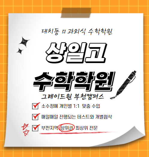 상동 상일고 수학학원 상일고등학교부천 상일고3 전교2등 기출분석 네이버 블로그