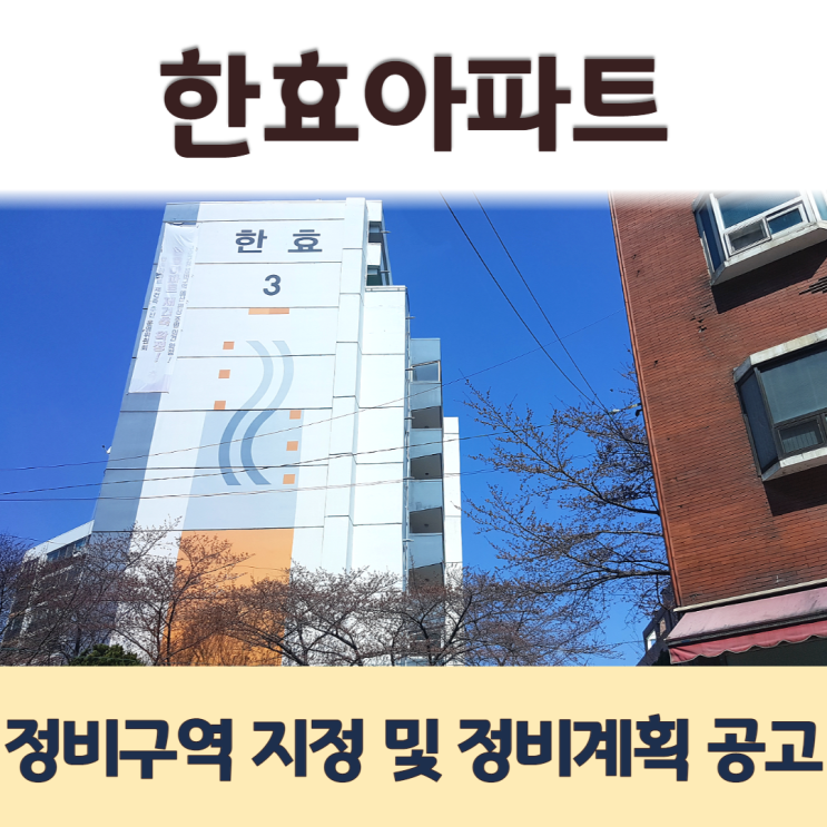 서울 구로구 고척동 한효아파트 재건축 삼두빌라 포함 정비구역지정 및 정비계획안 공람공고 네이버 블로그