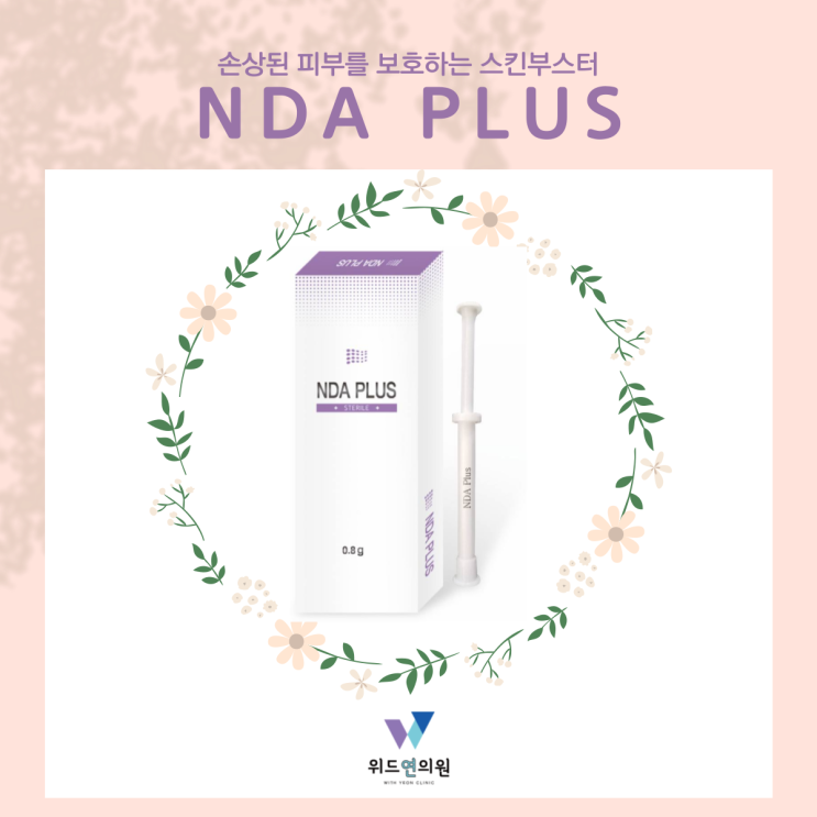 NDA PLUS! 2등급 의료기기 스킨부스터! / 위드연의원 : 네이버 블로그