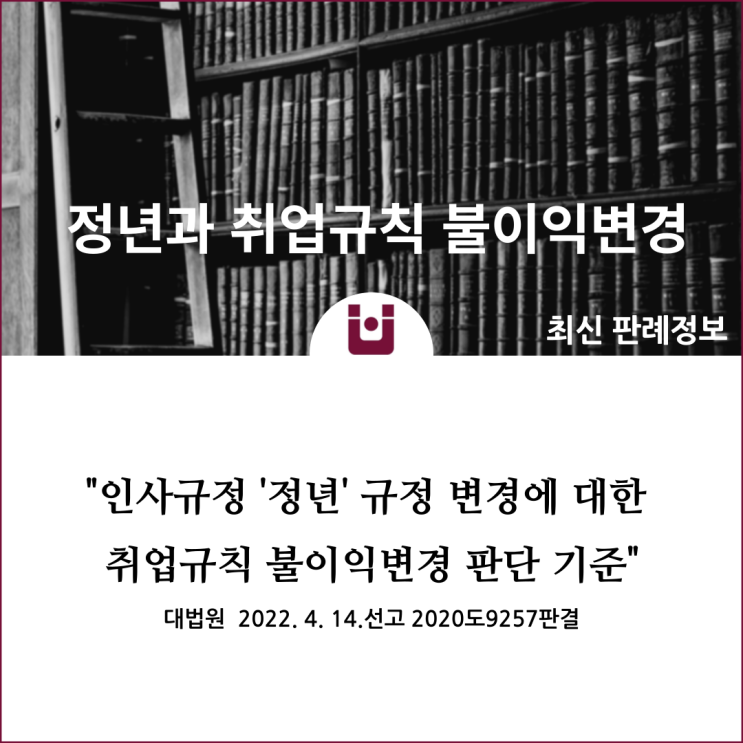 대법원 인사규정 정년 규정 변경에 대한 취업규칙 불이익변경 판단 기준판결전문 네이버 블로그