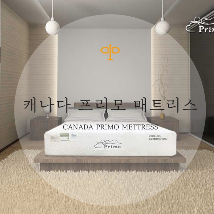 PRIMO MATTRESS : 네이버 블로그