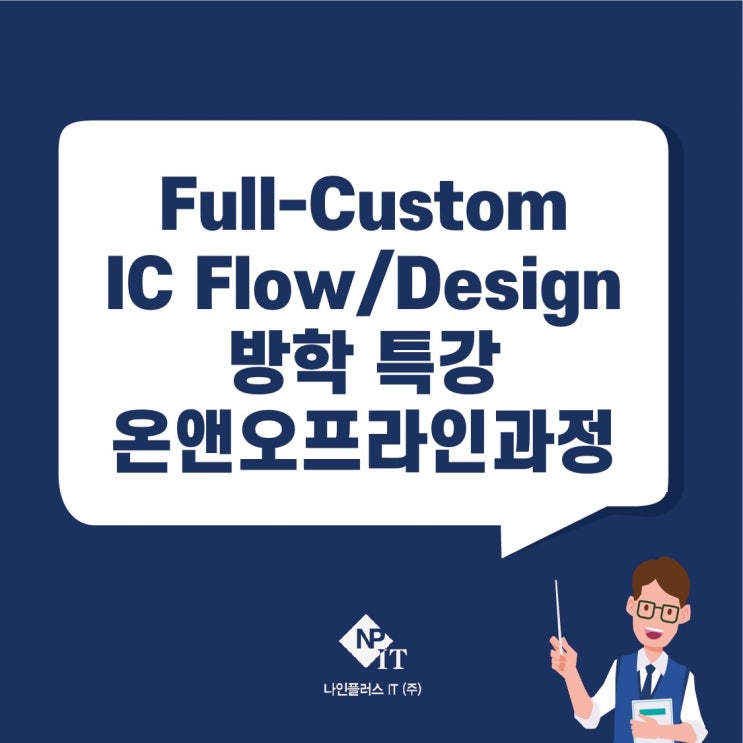 방학특강2️⃣. Full-Custom IC Flow/Design : 네이버 블로그