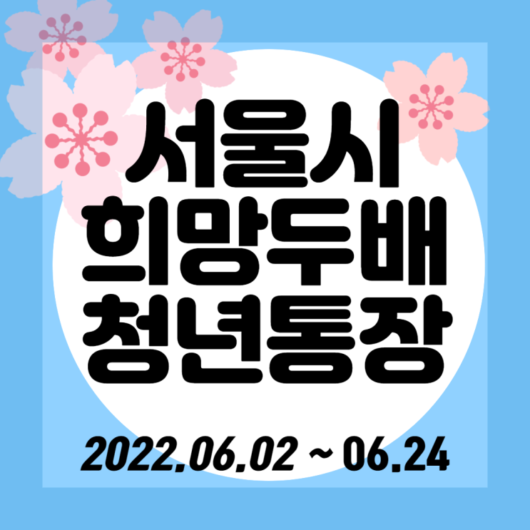 서울시 희망두배 청년통장 신청 조건과 유지 조건 정리 Ft 원금 두배 네이버 블로그