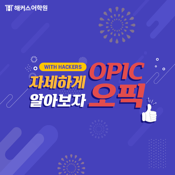 opic 등급 체계부터 오픽 유효기간까지, 오픽 정보 총정리! : 네이버 블로그