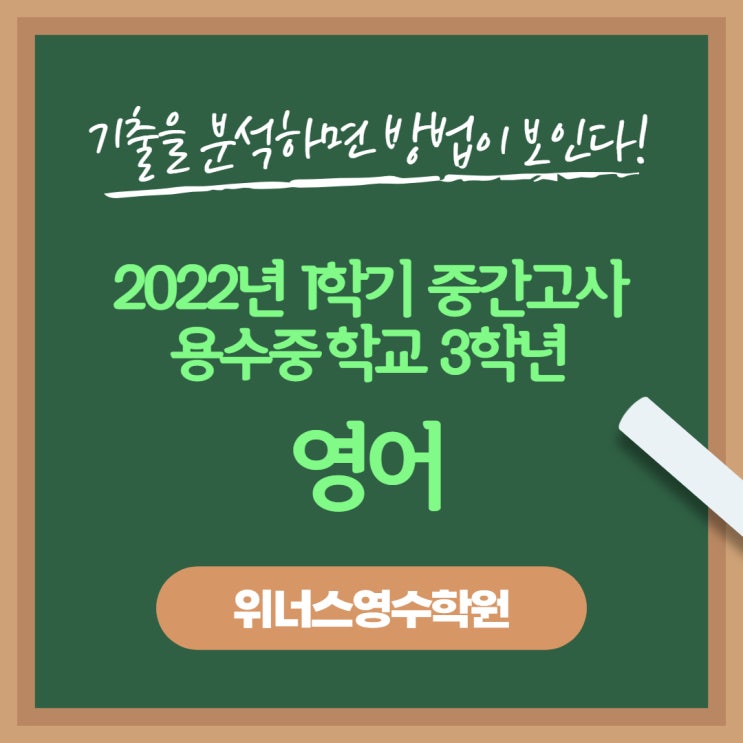 위너스영수학원 화명점 용수중 3학년 2022년 1학기 영어 중간고사 시험 분석 네이버 블로그