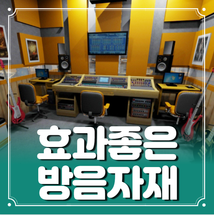 음악학원 방음자재와 인테리어 시공 시 주의점 마포구 더바른 인테리어 네이버 블로그
