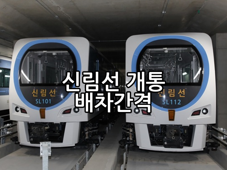 신림선 경전철 노선도 배차간격 시간과 개통 도시철도 : 네이버 블로그