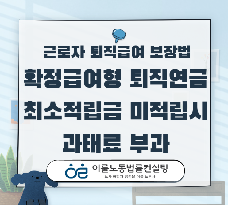 근로자 퇴직급여 보장법 3편 확정급여형db형 퇴직연금 최소적립금 미적립 시 과태료 부과 네이버 블로그
