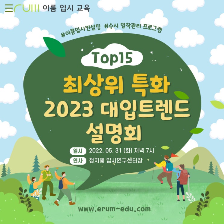 분당 입시컨설팅 『이룸입시교육 2023학년도 대입 트렌드 및 수시 밀착관리 프로그램 설명회』 분당논술학원 분당수학학원 분당학생부