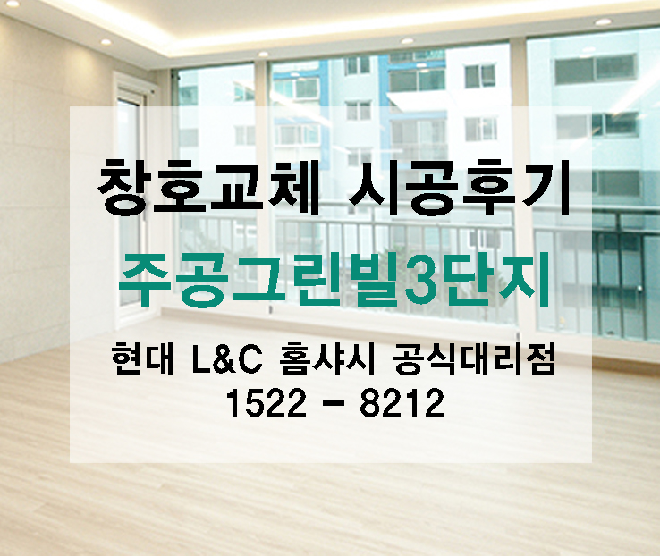 대구 북구 구암동 칠곡주공그린빌3단지아파트 창호샷시 시공후기그린리모델링 By 현대 Landc 공식대리점 네이버 블로그