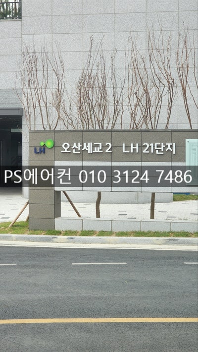 오산에어컨설치 세교2 LH21단지 첫 시공!!! : 네이버 블로그