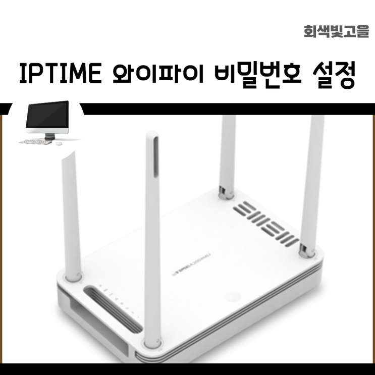 IPTIME 비밀번호 설정 - 와이파이 비번 변경. : 네이버 블로그