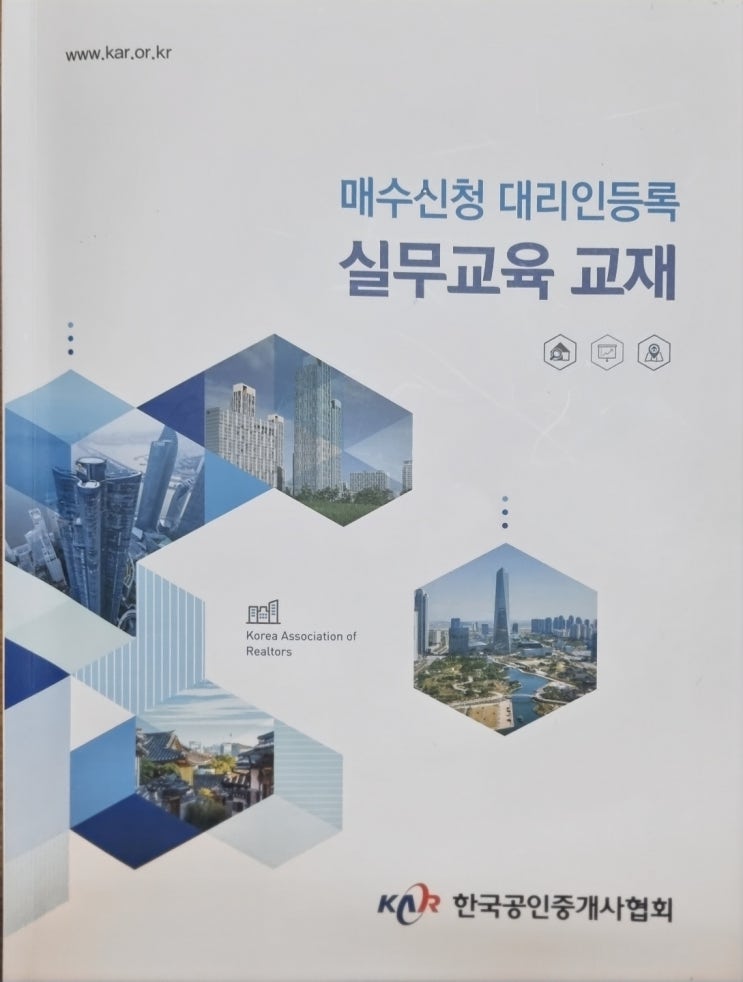 공인중개사의 매수신청대리인 등록을 위한 실무교육한국공인중개사협회 네이버 블로그