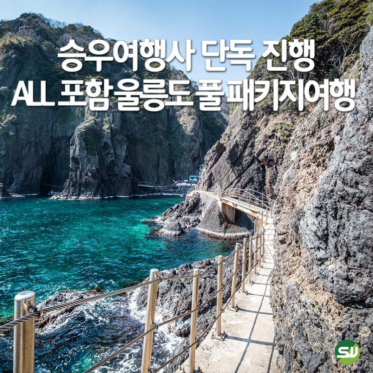 승우여행사 단독 진행 울릉도 2박3일and3박4일 풀 패키지여행 서울부산출발 네이버 블로그