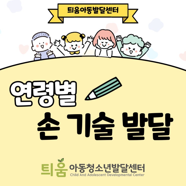 틔움아동발달센터 강남작업치료 연령별 손 기술 발달 네이버 블로그