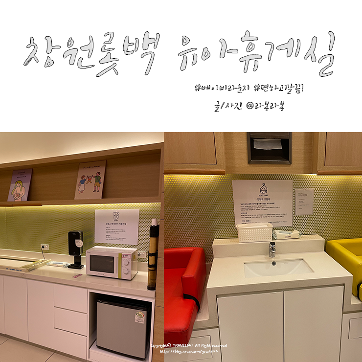 창원 롯데백화점 유아휴게실 수유실 편하고 깔끔해서 만족 네이버 블로그