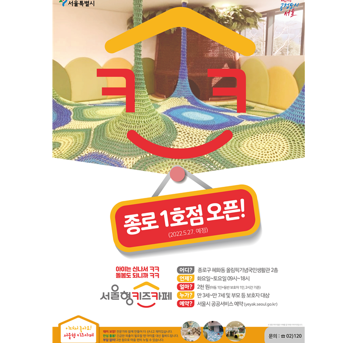 서울형 키즈카페 혜명아이들 상상놀이터 종로1호점 5월 27일 오픈 이용료 이천원 서울시공공서비스 예약 네이버 블로그