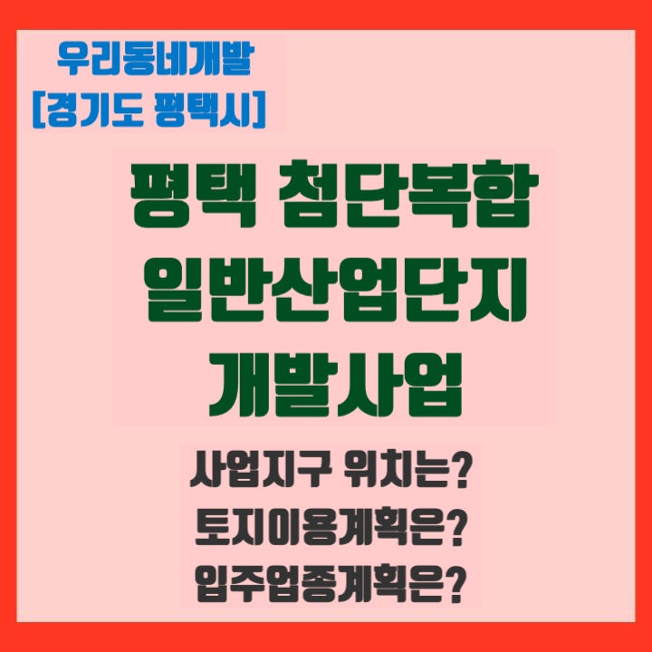 평택 첨단복합일반산업단지 개발사업 경기도 평택시 우리동네개발이야기 네이버 블로그