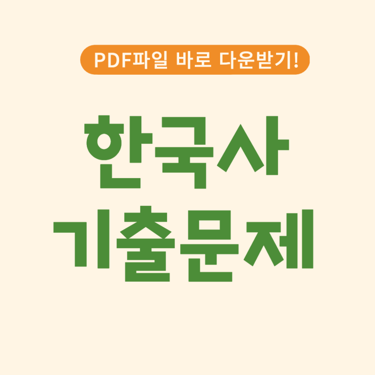 한능검 기출문제 Pdf 즉시다운 받는법한국사 연표 정리 요약노트 나눔한국사능력검정시험 기출문제 네이버 블로그