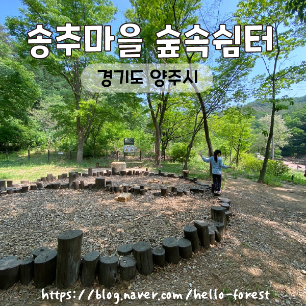 송추마을 숲속쉼터 경기도 양주시 숲놀이터 아이와 가볼만한 곳 송추계곡 놀이터 네이버 블로그
