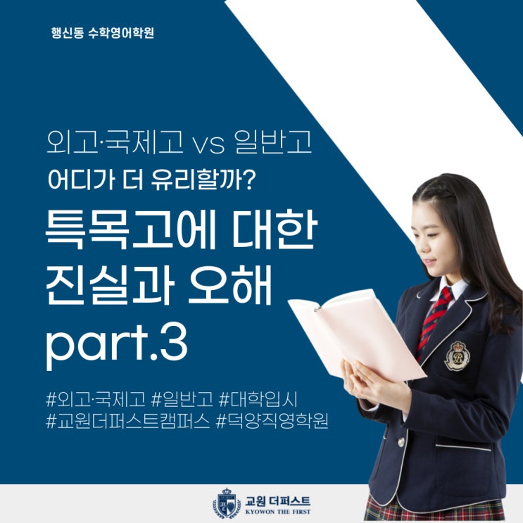 행신동 수학영어학원 2 외고·국제고 Vs 일반고 어디가 더 유리할까 특목고에 대한 진실과 오해 Part3 네이버 블로그
