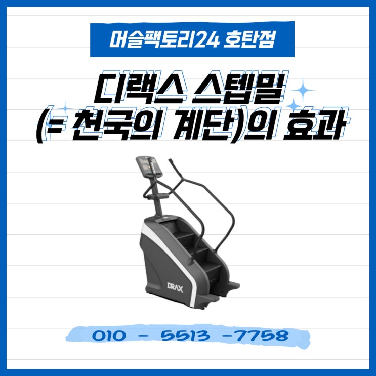 진주 헬스 머슬팩토리24 호탄점 천국의 계단디랙스 스텝밀의 효과 네이버 블로그