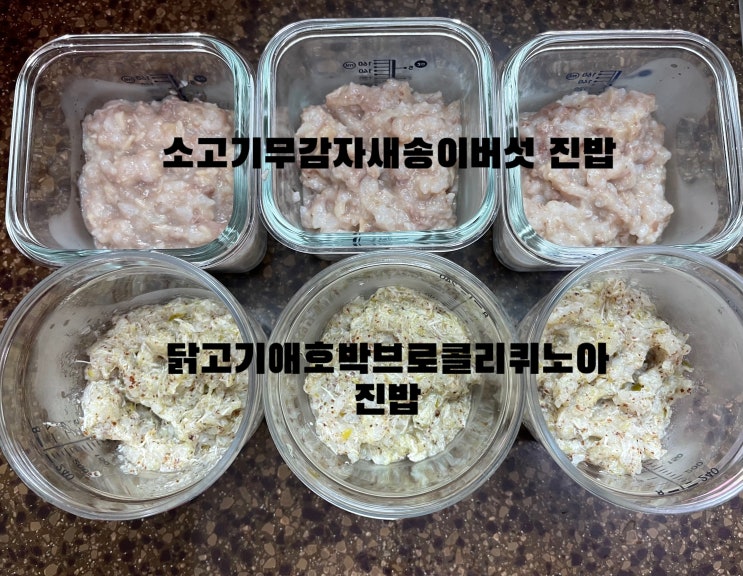 후기이유식15 소고기무감자새송이버섯 진밥and닭고기애호박브로콜리퀴노아 진밥feat튼이이유식베이비무브 네이버 블로그