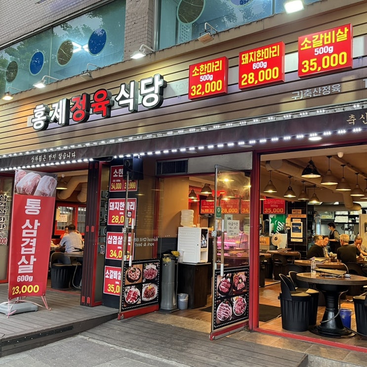 홍제 고기 맛집 홍제정육식당 상차림비용 없는 가성비 삼겹살홍제통삼겹살홍은삼겹살홍제회식장소홍은회식장소 네이버 블로그