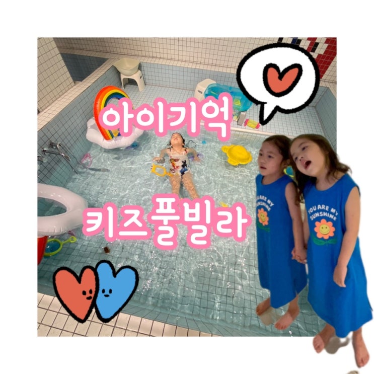 청주아이기억 키즈풀빌라감성풀빌라 함께 파티파티 낮타임 밤타임 당일 가능한곳 네이버 블로그