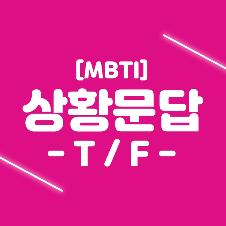 MBTI T F 차이 질문 상황문답 어떻게 다를까 : 네이버 블로그