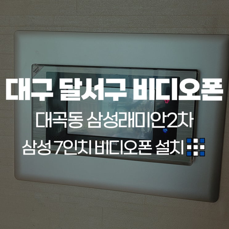 대구 달서구 대곡삼성래미안2차 비디오폰 SHT-3527XA : 네이버 블로그