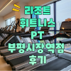 운동 부평헬스장 리조트휘트니스pt 부평시장역점 후기인천헬스장 추천찜질방목욕탕스크린골프안마의자카페 다있음 네이버 블로그