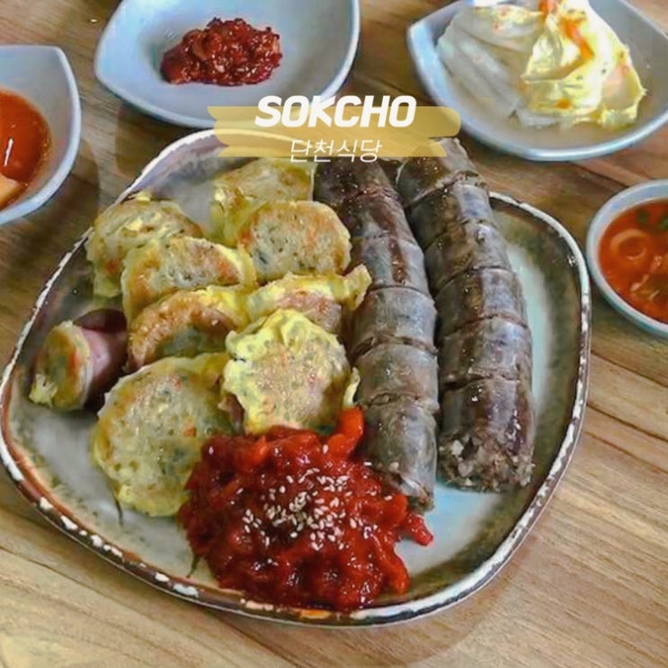 속초 아바이마을 1박2일 나온 단천식당 아바이순대 오징어순대 네이버 블로그