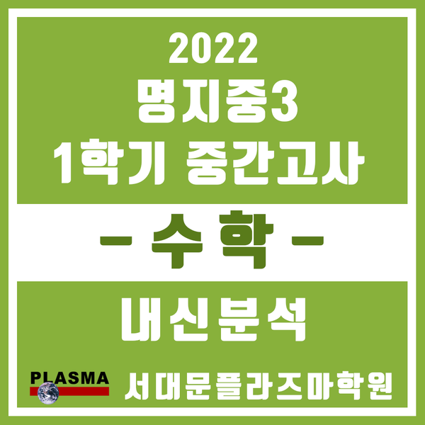 명지중3 수학 1학기 중간고사 기출문제 내신분석 서대문플라즈마학원 네이버 블로그