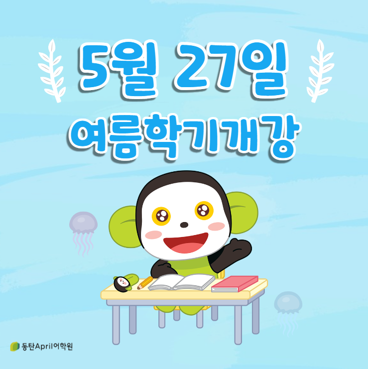 동탄에이프릴어학원 22여름학기 개강 네이버 블로그