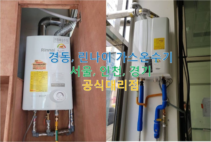 경동, 린나이 가스온수기 시공 사진 (나비엔 콘덴싱 NPW-36KSS, 린나이 RW-10SF, RW-14BF / 경기도 김포 운양동, 풍무동, 구래동 상가 설치) 공식대리점 ...