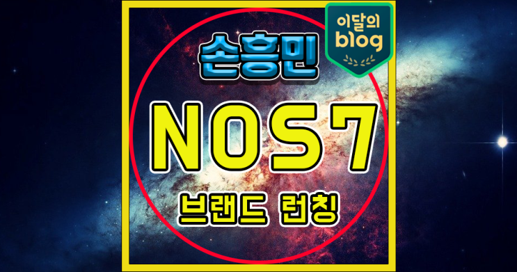 〔손흥민 브랜드 NOS7〕 티셔츠 신세계 백화점 편집샵 강남점|모자|신발|타올|수건 엔오에스세븐 뜻 nos7.com 홈페이지 사이트 6월 17일 런칭 가격 구매 방법 파는곳 ...