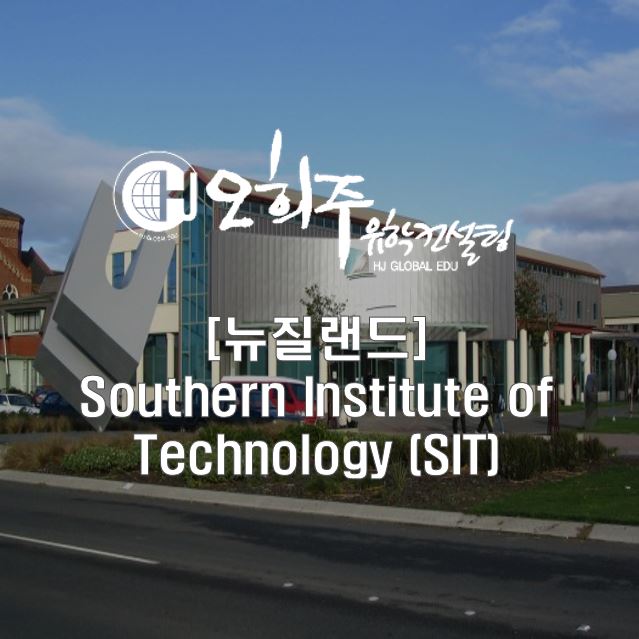 [뉴질랜드 유학] Southern Institute of Technology (SIT) : 네이버 블로그