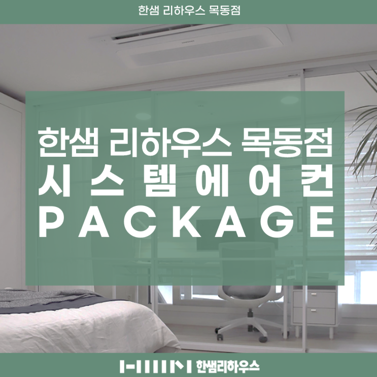 한샘 리하우스 목동점 시스템에어컨 패키지 Feat 삼성 시스템에어컨 인테리어 리모델링 실제 시공 네이버 블로그