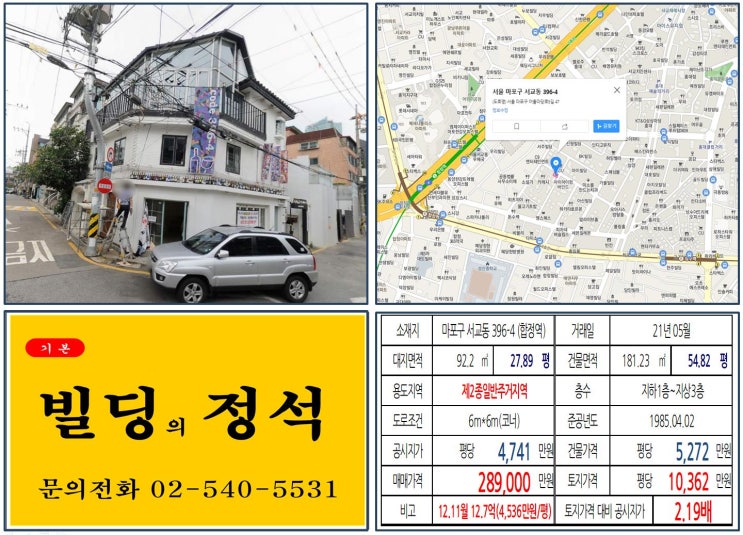 마포구 합정동 카페골목 20억 꼬마빌딩 실거래가 조회 서교동 396 4 합정역 28억 9000만 원 평당 1억 362