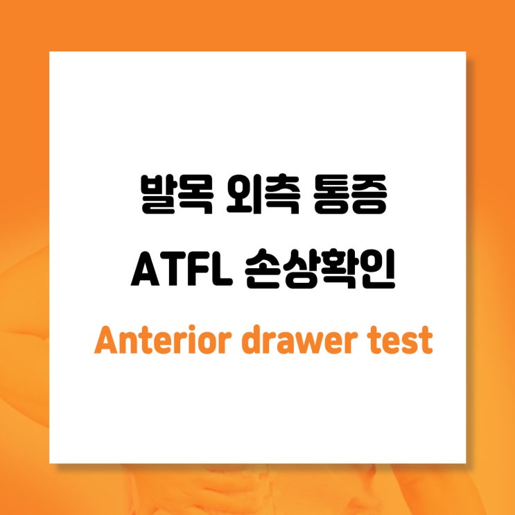 발목 삐끗했을 때, 내 발목이 ATFL손상인지 알아보자 anterior drawer test : 네이버 블로그