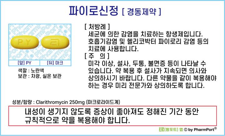 팜포트 파이로신정 클래리트로마이신 Clarithromycin 경동제약 약품정보 복약안내문 항생제마크