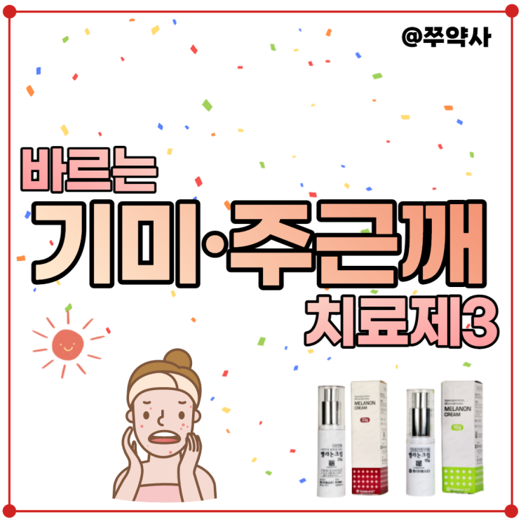 멜라논크림 Vs 도미나크림 멜라노사크림사용법 효과 부작용 차이점 냉장보관 네이버 블로그