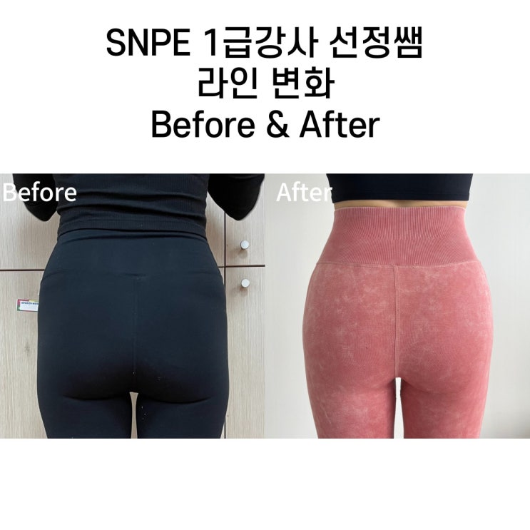 [대구SNPE] 1급 인증강사 선정쌤의 변화 - 엉덩이 : 네이버 블로그