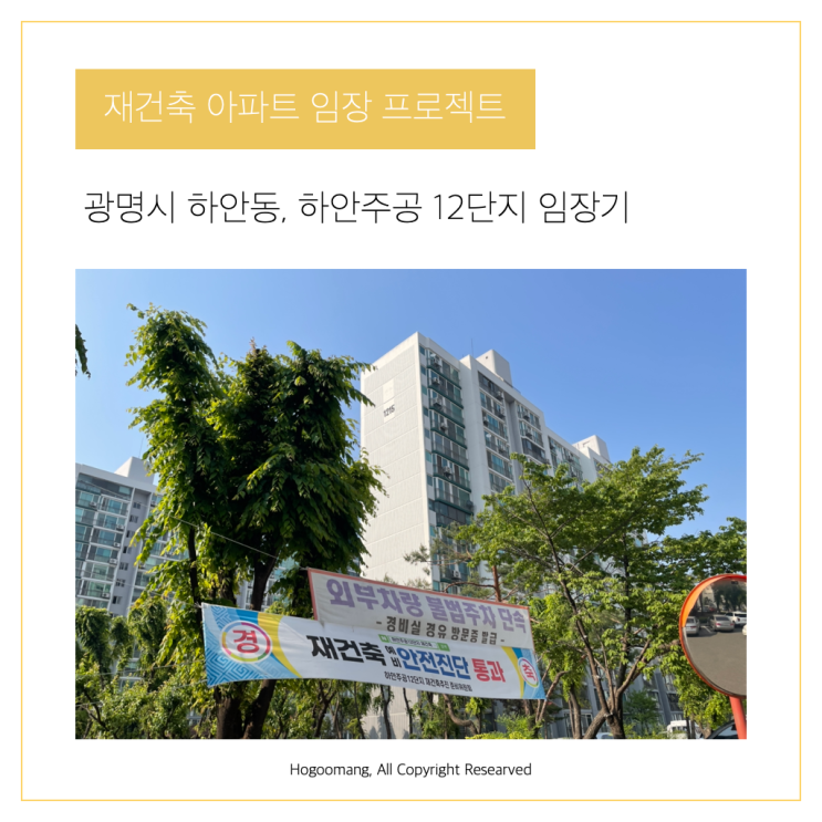 재건축 아파트 임장기 광명의 메머드급 단지 하안주공의 대장 하안주공 12단지 임장기 네이버 블로그