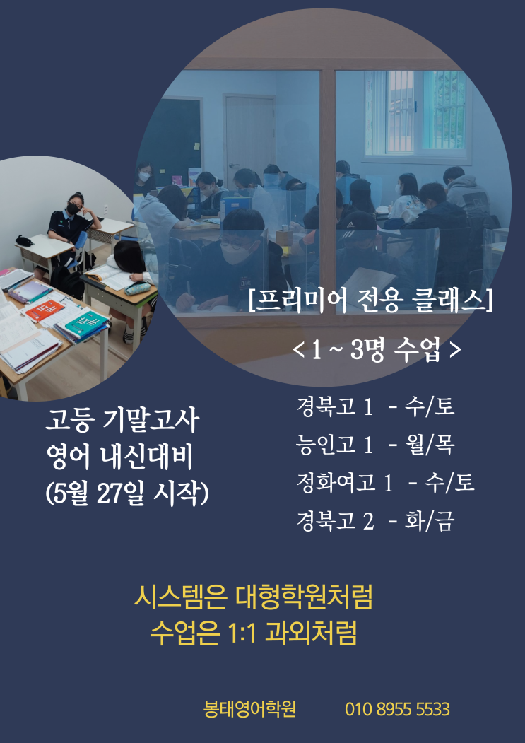 수성구 황금동 영어학원 경북고영어 능인고영어 정화여고영어 내신 대비 수업 시작 선택받은 학생들만 올수 있는 봉태영어학원