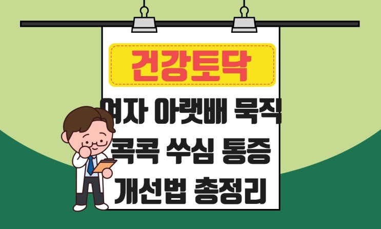 여자 아랫배 묵직 콕콕 쑤심 통증 원인 개선 네이버 블로그