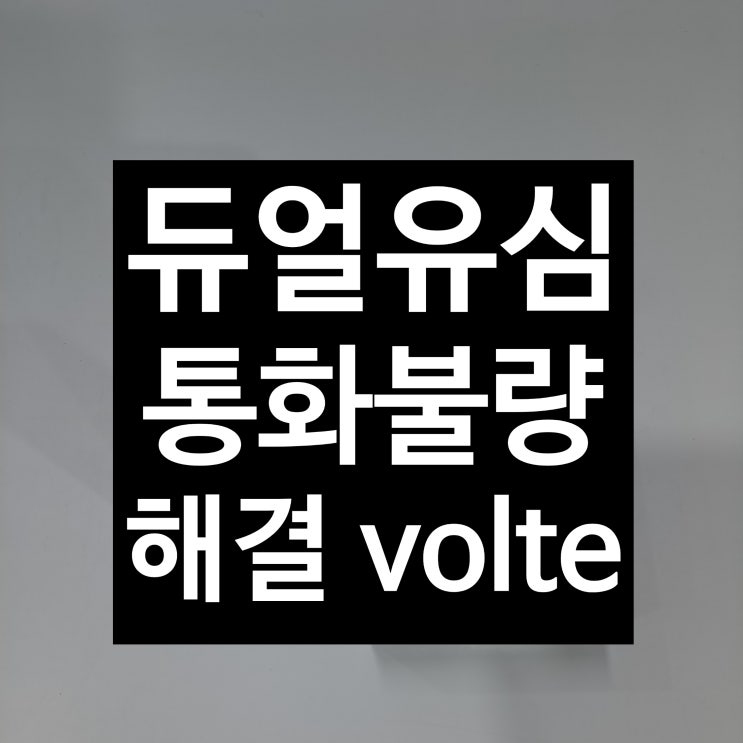 volte 듀얼유심 통신불량 해결 skt omd단말 등록확인서 : 네이버 블로그