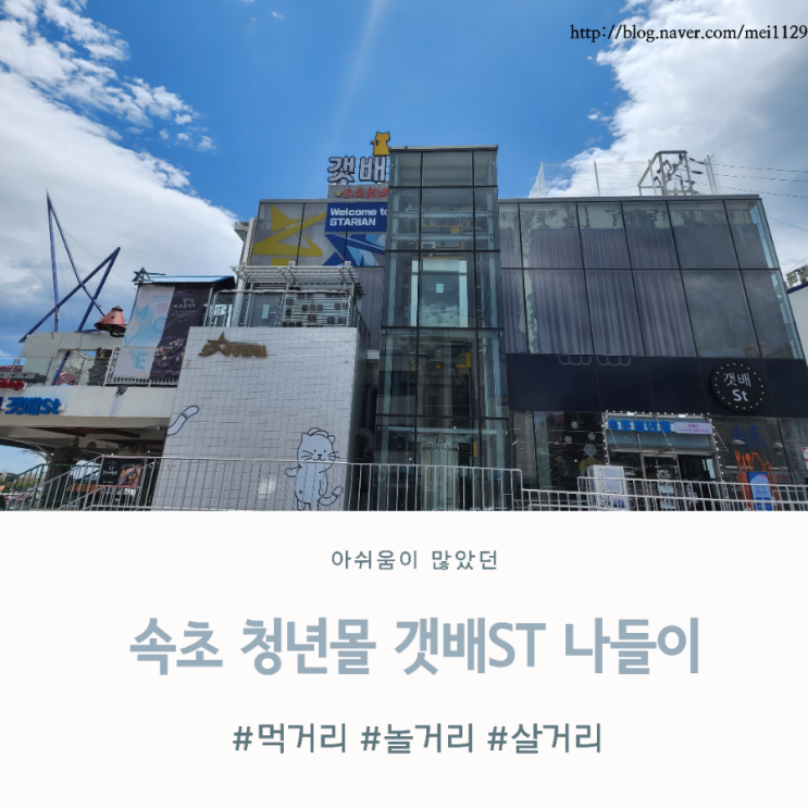 맛집여행 속초 나들이 청년몰 투어 가을동화 촬영지 갯배st 네이버 블로그