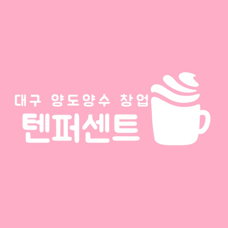 대구 텐퍼센트커피 창업 높은 매출 깨끗한 매장 양도양수 네이버 블로그